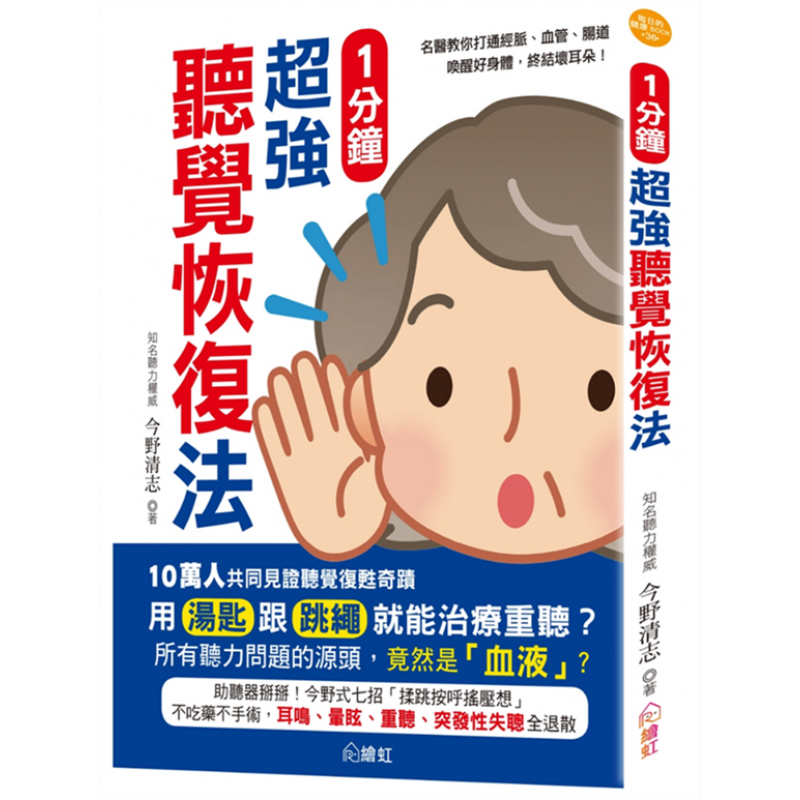 现货台版 一分钟强听觉恢复法名医教你打通经脉血管肠道唤醒好身体终结坏耳朵保健养生