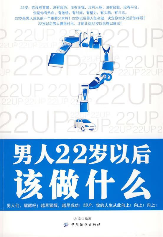 男人22岁以后该做什么 亦辛 编著