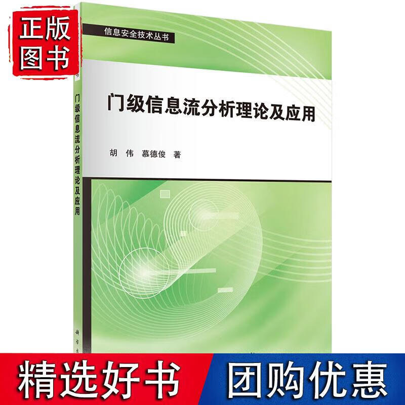 门级信息流分析理论及应用