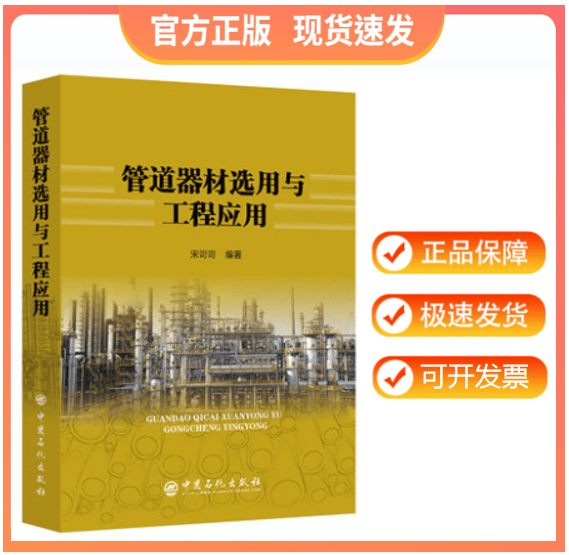 【现货】管道器材选用与工程应用 宋岢岢编著