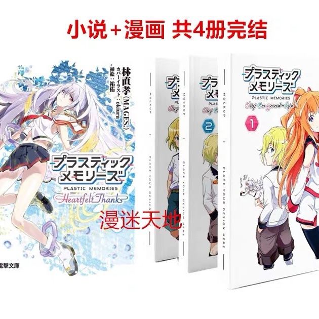 轻小说可塑性记忆小说 Heartfelt Thanks +漫画1-3完结 中文版 小说+漫画共4册