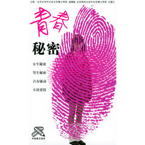 青春秘密 中学美文读本【好书】