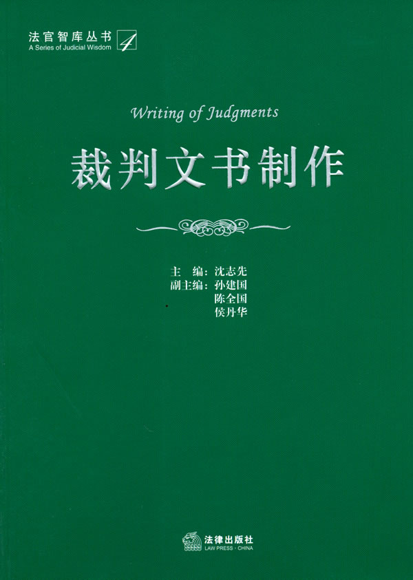 裁判文书制作 沈志先主编