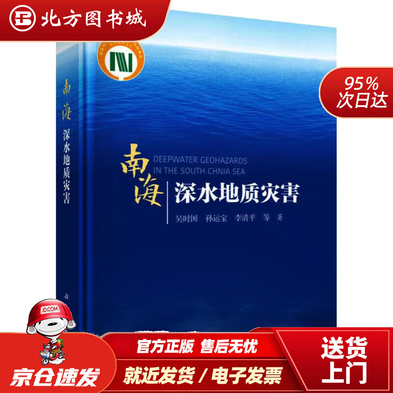 【现货】南海深水地质灾害吴时国等 北方图书城