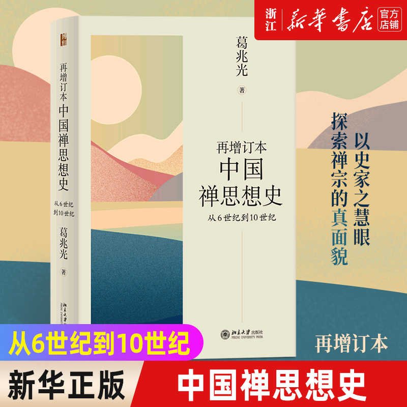 【官网】 再增订本中国禅思想史 从6世纪到10世纪 葛兆光著 中国禅史 中国思想史著作 北京大学出版社 经典著作全面增订