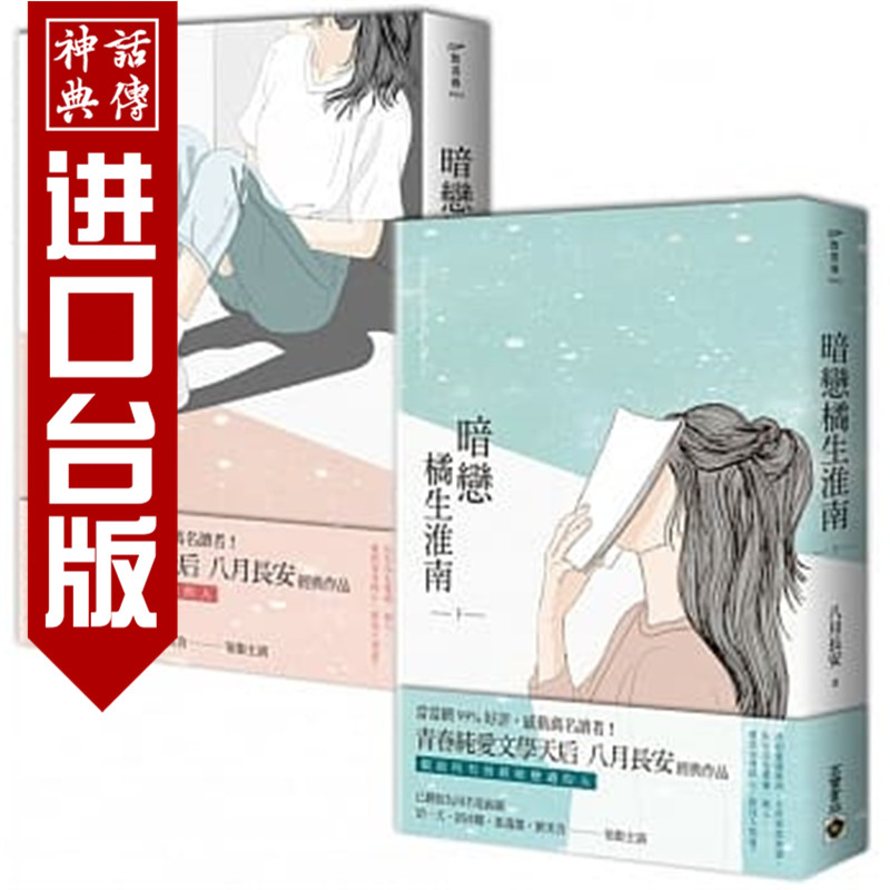 台版高宝书暗恋 橘生淮南 【上册+下册 套书】八月长安生日礼物