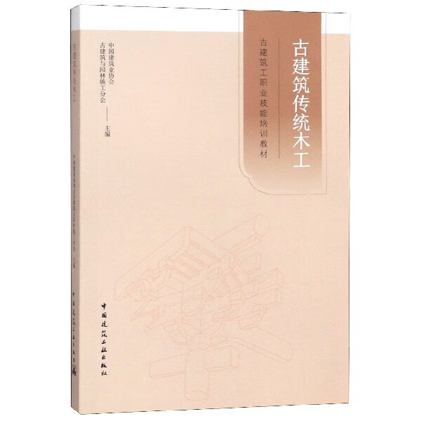 现货 古建筑传统木工(古建筑工职业技能培训教材) 编者:中国建筑业协会古建筑与园林施工分会