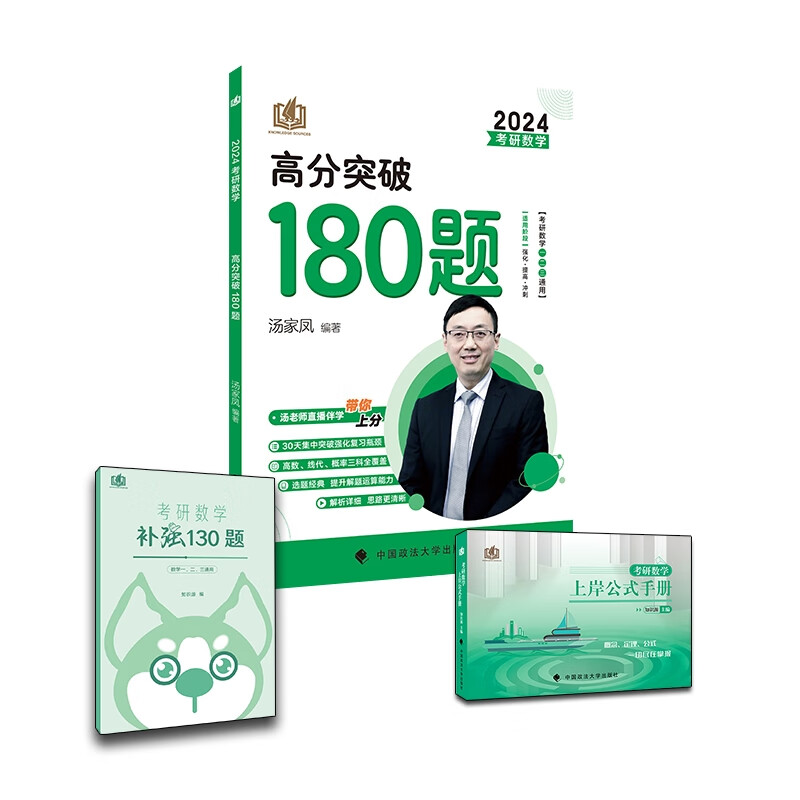 2024汤家凤考研数学高分突破180题+赠品 共3本