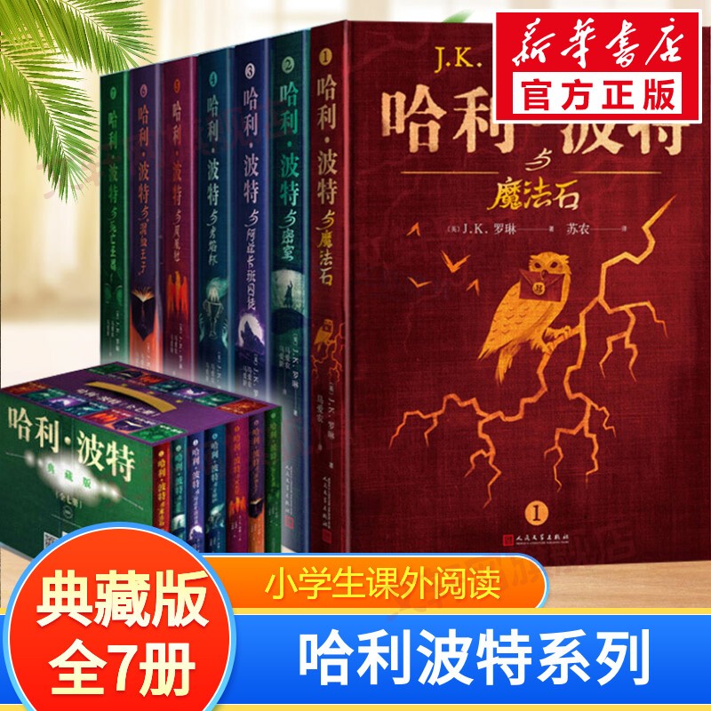 【多版自选】哈利波特系列全套中文英文中英汉对照版 JK罗琳作品 典藏版 全套7册