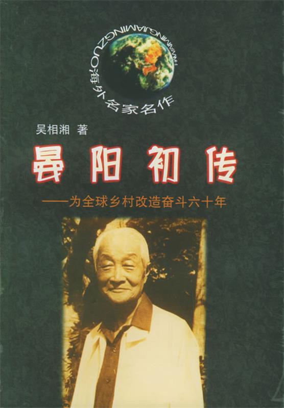 晏阳初传 吴相湘 著