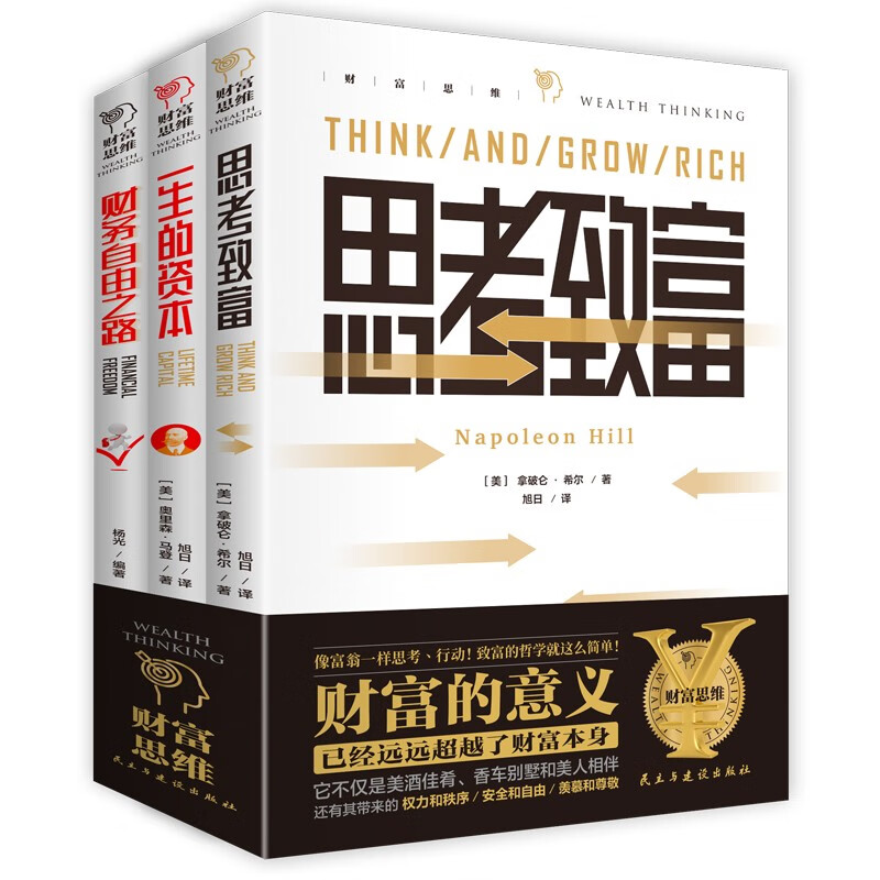 财富思维（全3册）思考致富+一生的资本+财务自由之路理财投资指南经济财富管理财商思维投资方法技巧
