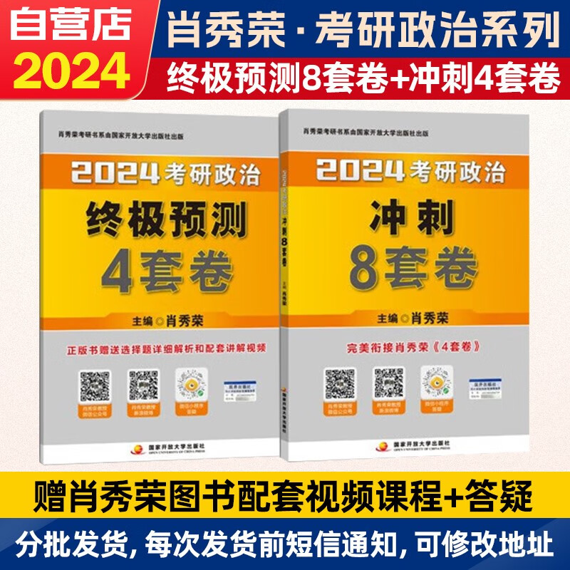 【单本包邮】肖秀荣1000题 肖四肖八2024肖秀荣考研政治 冲刺8套卷+终极预测4套卷题 肖四肖八肖1000 2本套 可搭张宇30讲强化36讲红宝书徐涛汤家凤 腿姐陆寓丰冲刺背诵手册刷题计划