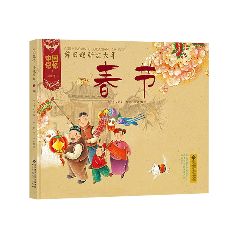 中华传统节日系列绘本童书北京的春节打灯笼硬壳精装图画书老舍著绘本中国传统节日故事适合3岁以上子课外阅 《辞旧迎新过大年》精装 了解中国传统节日的知识