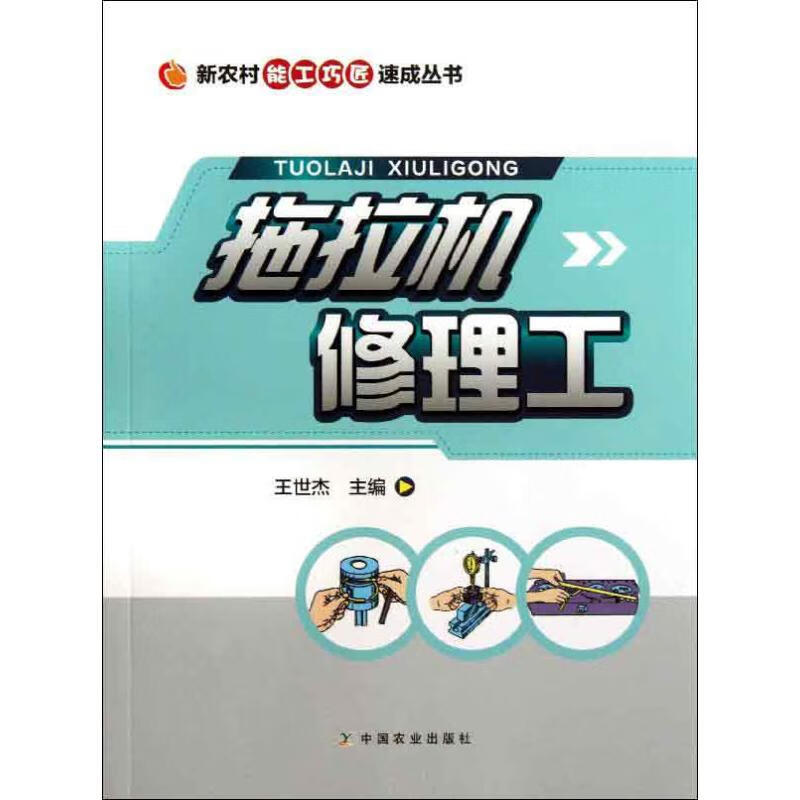 拖拉机修理工 王世杰 编 书籍