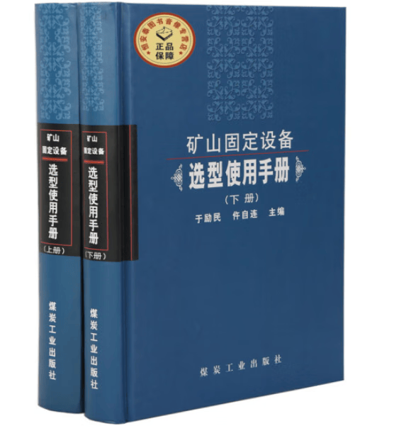 矿山固定设备选型使用手册(上下)(精) 于励民，任自连编 煤炭工业出版社