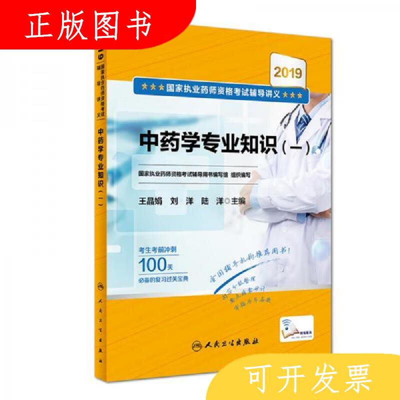 人民卫生出版社王晶娟、刘洋、陆洋2019国家执业*师资格考试辅导