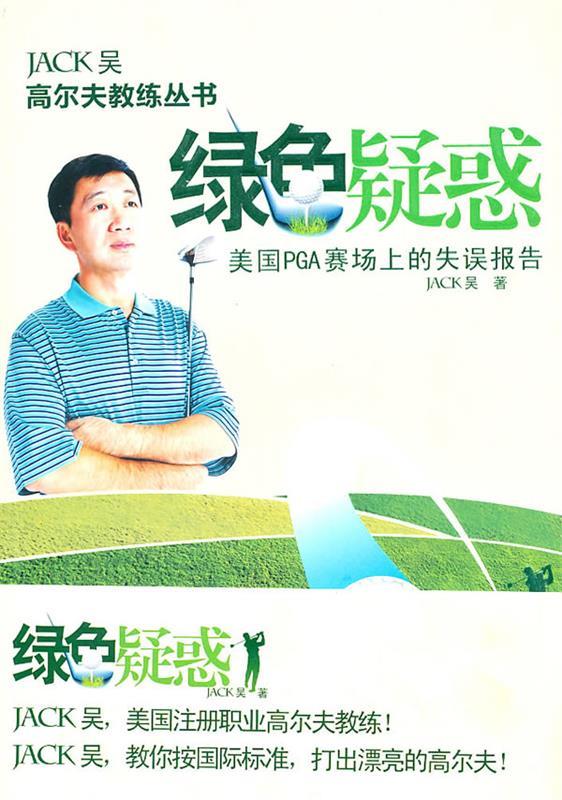 绿色疑惑:美国PGA赛场上的失误报告【好书，下单速发】