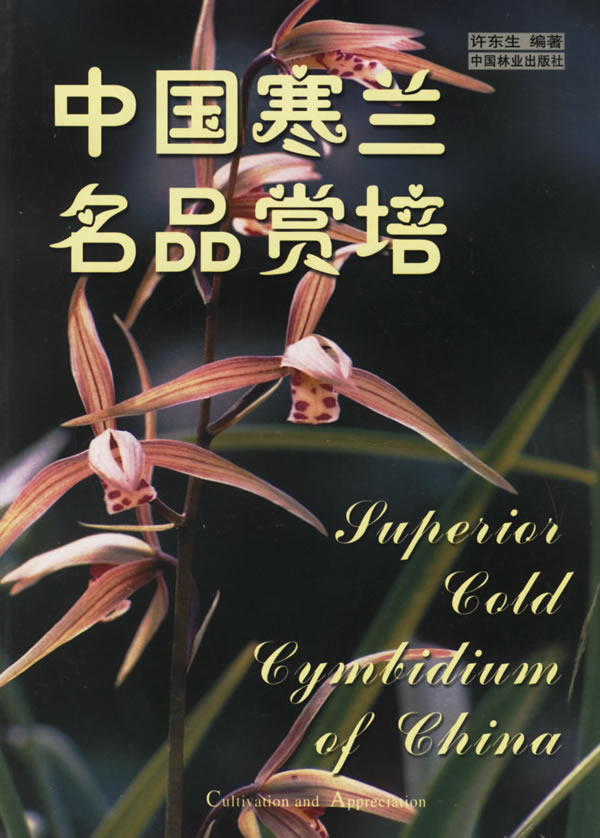 中国寒兰名品赏培 家居 书籍