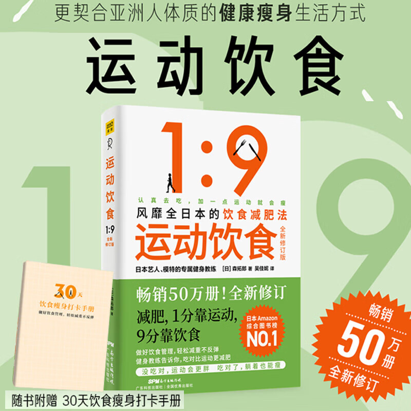 运动饮食1:9 全新升级版 风靡全日本的饮食法 火爆小红书的 吃出健康好身材 运动饮食