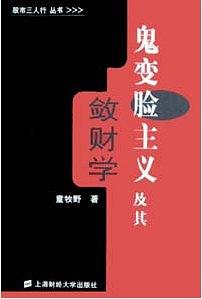 鬼变脸主义及其敛财学 童牧野 著【书】