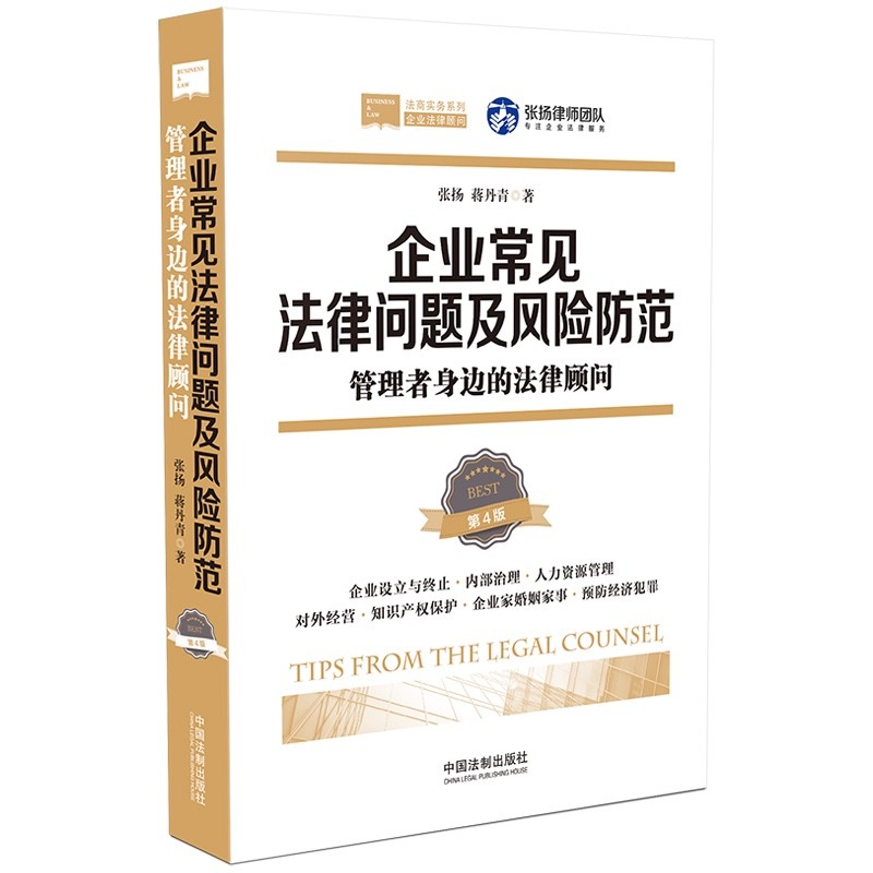 2021新版 企业常见法律问题及风险防范 管理者身边的法律顾问 第4版 张扬 蒋丹青 著 中国法制出版社 9787521622775