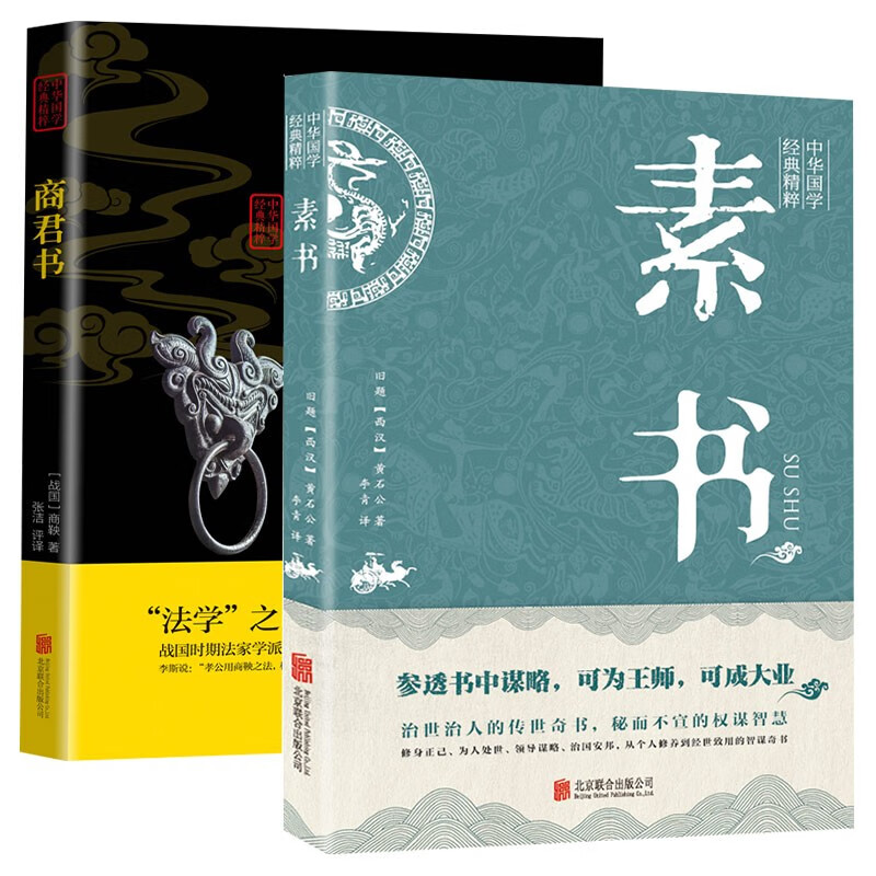 中华国学经典精粹全2册双色板素书+商君书（黑黄皮）