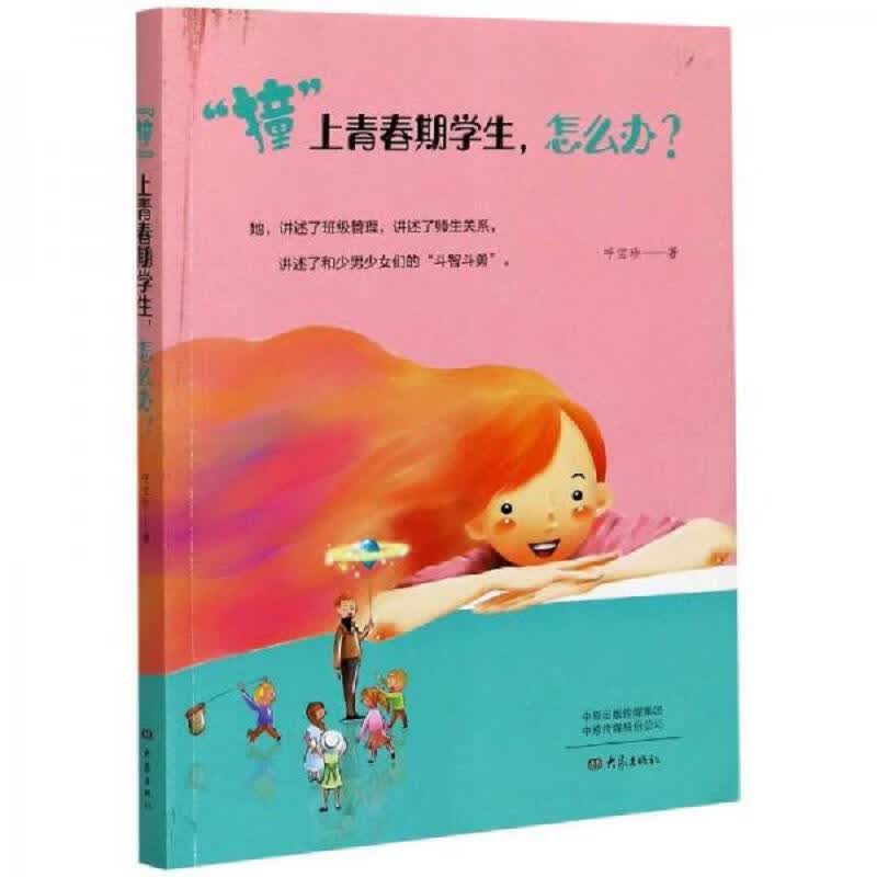 撞上青春期学生怎么办