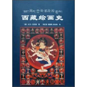 ！西藏绘画史 ， 9787533232689 明天出版社，西藏人民出版社