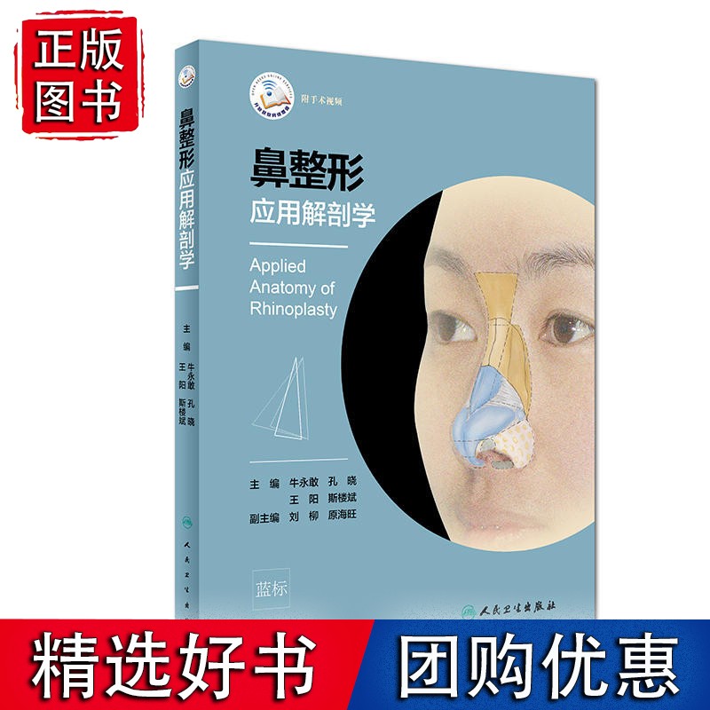 鼻整形应用解剖学（配增值）