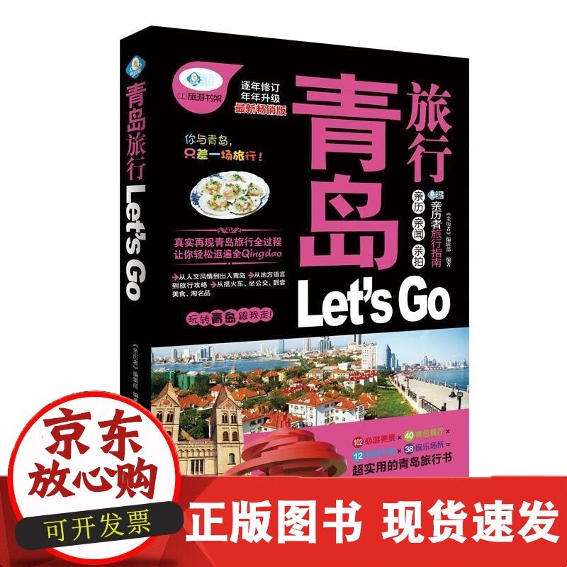 青岛旅行Let' Go:新版 旅游指南青岛旅游地籍