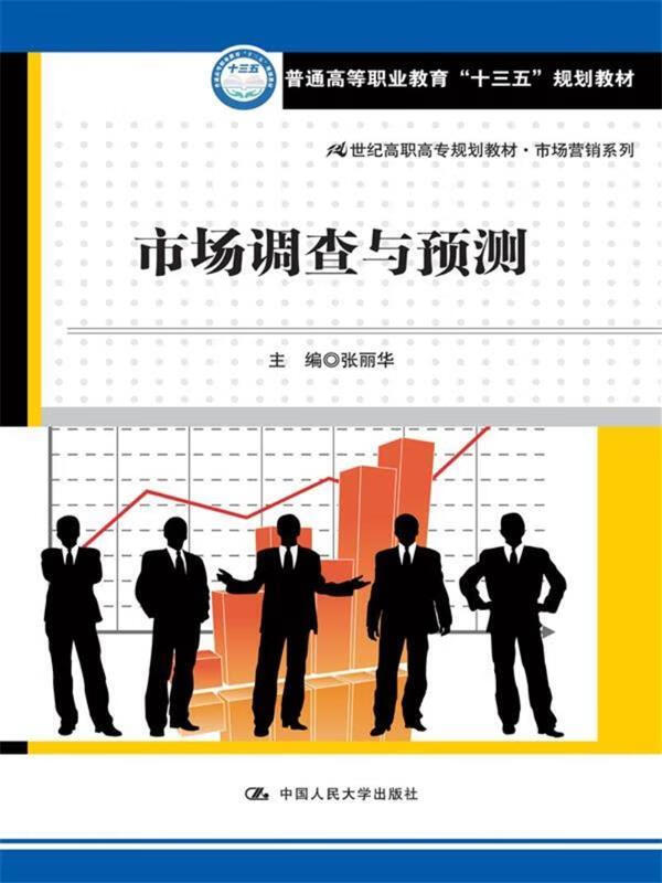 市场调查与预测