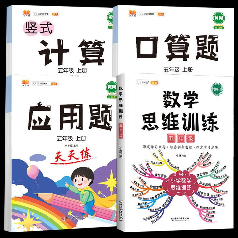 数学思维训练五年级全一册通用版黄冈口算题应用题强化训练人教版上册下册 小学生举一反三奥数思维训练专项练习 【上册 4本】数学思维+口算计算应用题