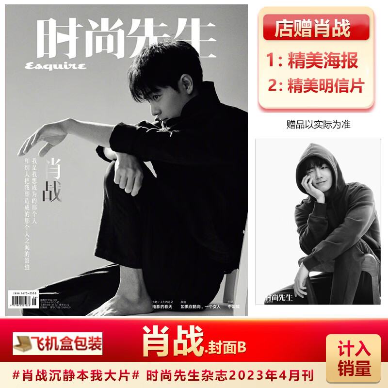 时尚先生4月肖战AB封面+店肖战海报+明信片计入销量时尚先生Esquire杂志2023年4四月 时尚先生4月肖战B封面+店赠海报明信片