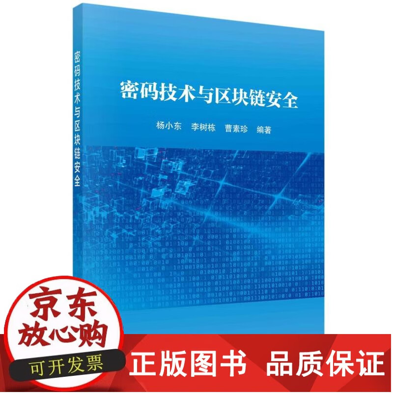 密码技术与区块链安全