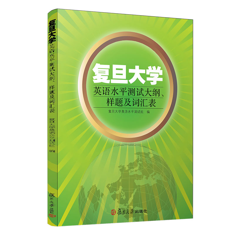 复旦大学英语水平测试大纲样题及词汇表(附光盘)