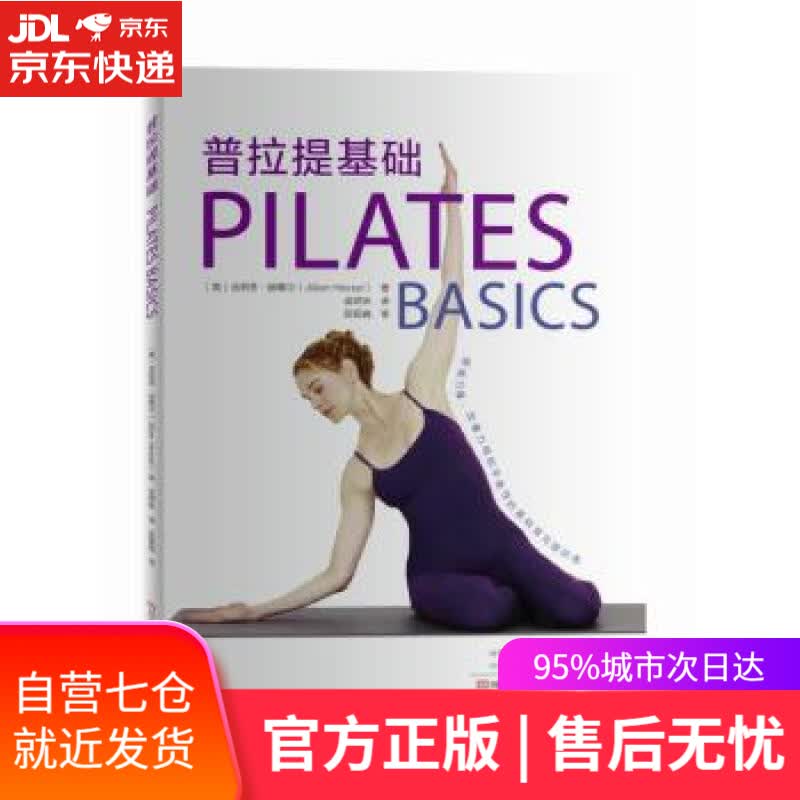 普拉提基础 吉莉恩·赫塞尔 河南科学技术出版社