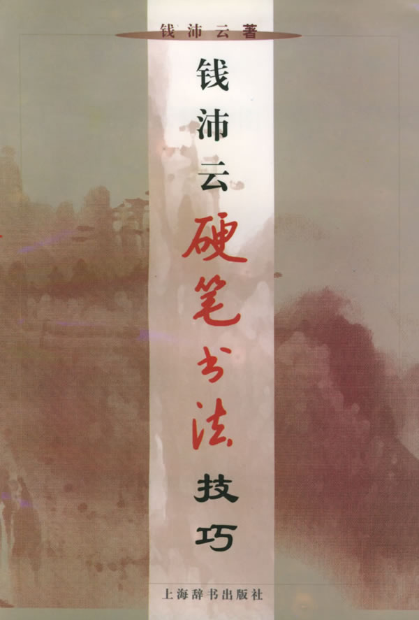 钱沛云硬笔书法技巧 钱沛云 著【书】