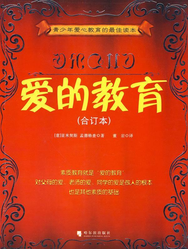 爱的教育