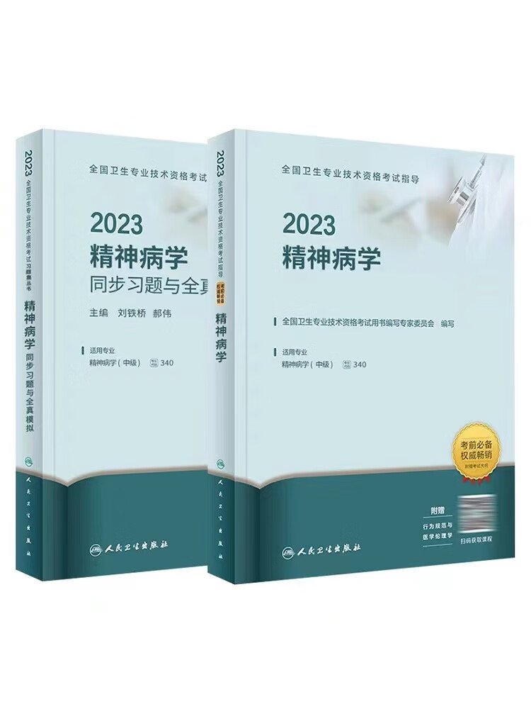 新版现货人卫版2023精神科主治医师官方教材考试指导+同步习题集全套精神病学中级全国卫生技术资格考试用书人民卫生出版社 卫生出版社