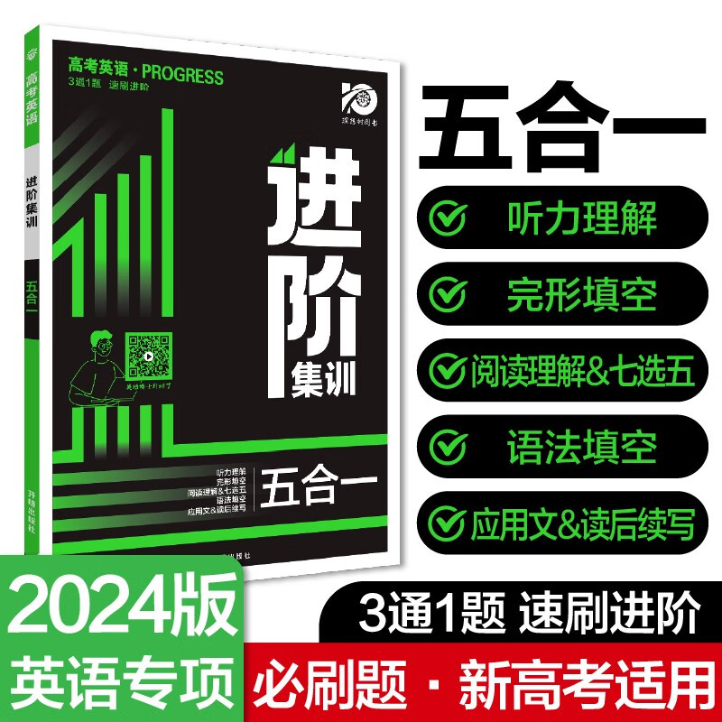 高中必刷题英语进阶集训 五合一（新高考版） 理想树2024版