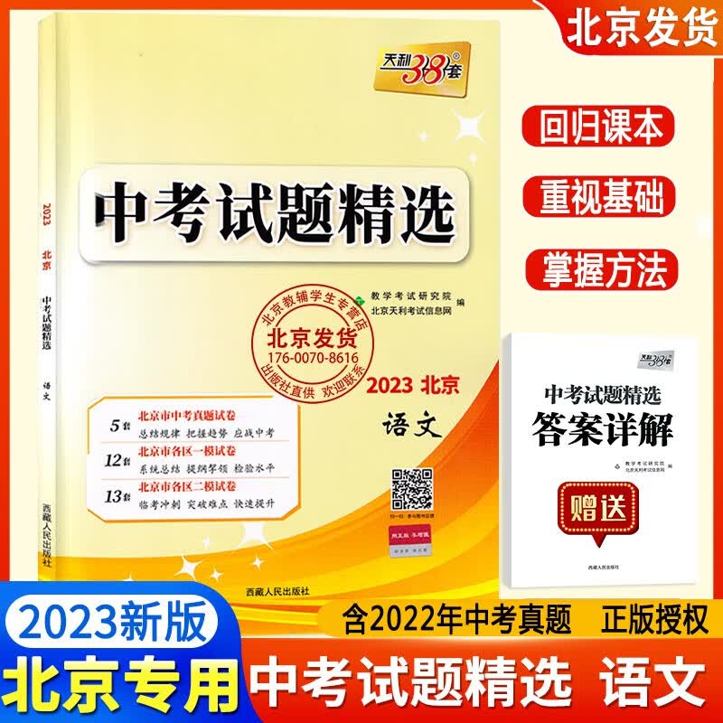 2023秋新版 天利38套中考试题精选 北京专版数学 2023新中考 高分突破中考总复习 备战2023年北京中考 北京专用含2022年真题 【北京版】语文