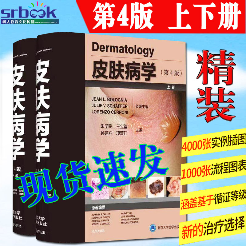 现货 皮肤病学（第4版）（精装版上下册）第四版 朱学骏 9787565920431