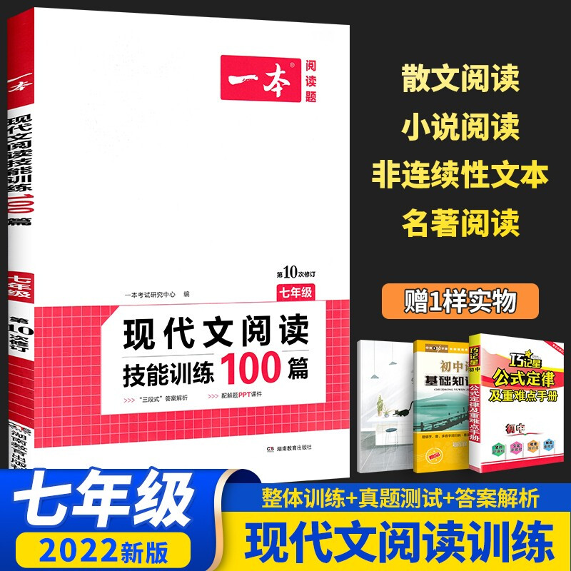 正规【当日发】2022新版 一本语文阅读七年级人教版初一英语阅读理解完形填空100篇 一本现代文阅读技能训练100篇-七年级 #25