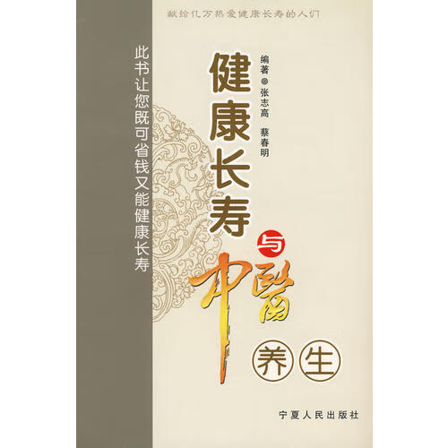 健康长寿与中医养生【好书】