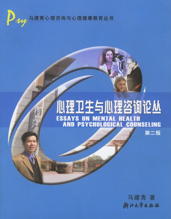 心理卫生与心理咨询论丛 马建青 著【书】