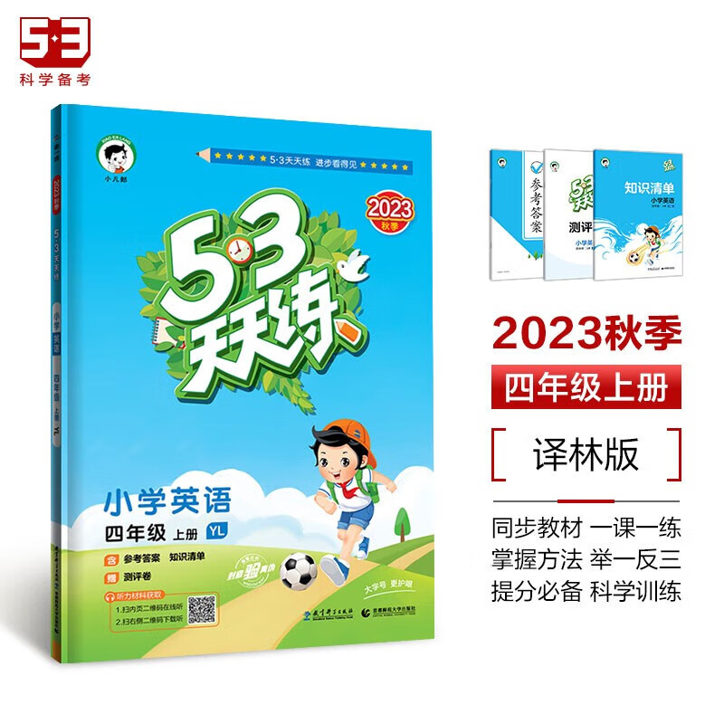 2023秋 53天天练英语四年级上册译林版YL 曲一线 小学4年级上学期同步训练教辅练习册同步教材基础训练天天练含答案 凤凰新华