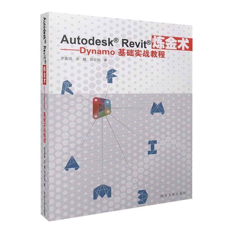 Autodesk Revit炼金术:Dynamo基础实战教程