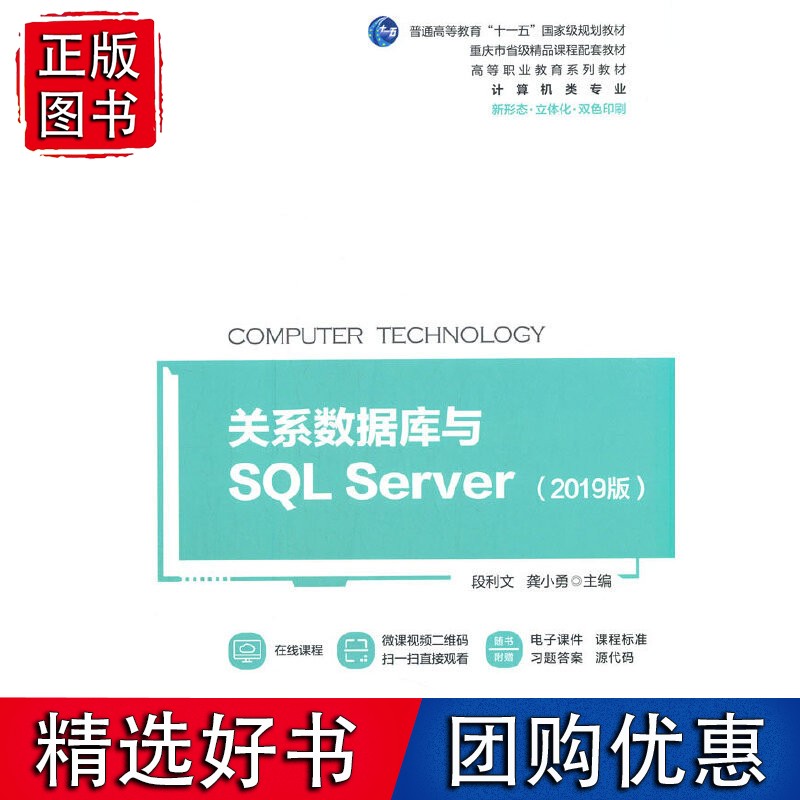 关系数据库与SQL Server（2019版）