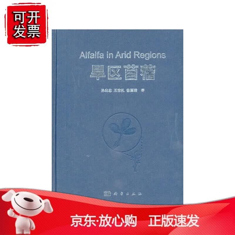 旱区苜蓿