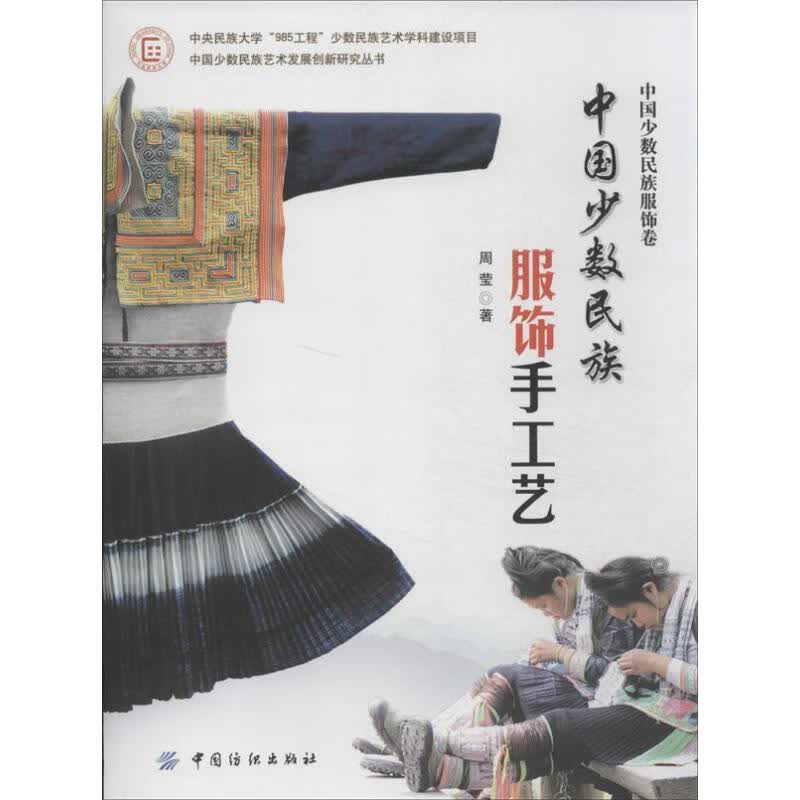 中国少数民族服饰手工艺